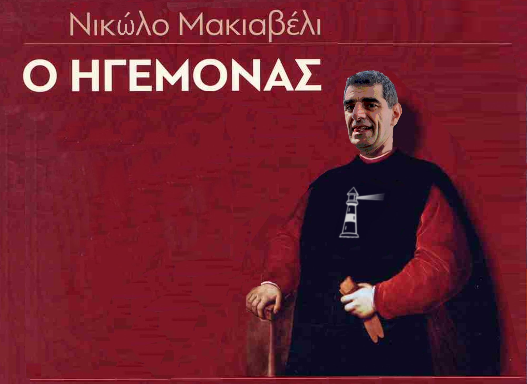 Ο ηγεμόνας - Η Μάσκα - σατυρική εφημερίδα